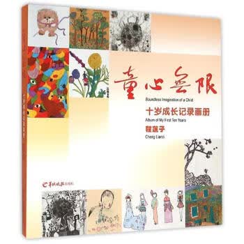 童心无限:album of my first ten years:十岁成长记录画册 程莲子 羊城晚报