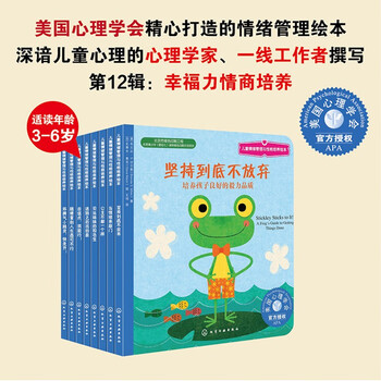 美国心理学会：幸福力情商培养系列 儿童情绪管理与性格培养绘本 第12辑（坚强 勇敢 自信 乐观 分享 自控力 套装8册）3-6岁 坚持到底不放弃 