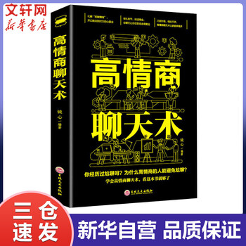高情商聊天术 镜心  书籍