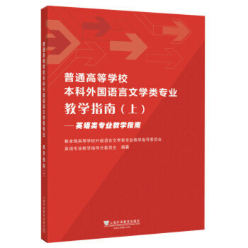 外国语言文学类教学指导:上:英语类教学指南
