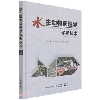 水生动物病理学诊断技术(精)
