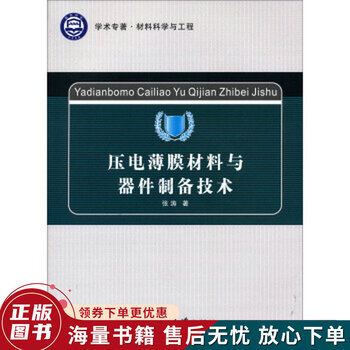 学术专著·材料科学与工程压电薄膜材料与器件制备技术