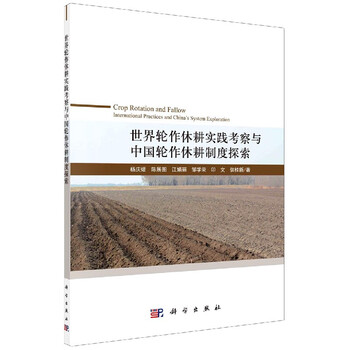 世界轮作休耕实践考察与中国轮作休耕制度探索