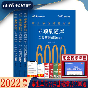 公共基础知识6000题中公2022年事业单位考试编制综合公基考试历年真题模拟预测专项训练习刷题库押题 广东省山东省河南省四川省江苏省重庆上海北京天津市