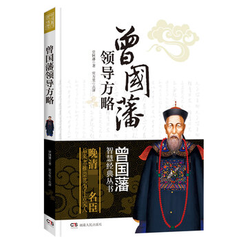 曾国藩智慧经典丛书：领导方略
