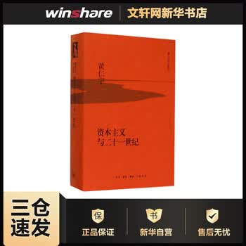 资本主义与二十一世纪 (美)黄仁宇  书籍