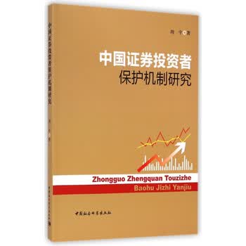中国证券投资者保护机制研究