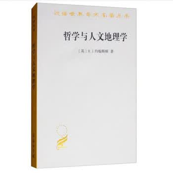 哲学与人文地理学(汉译名著本12)