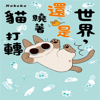 正版 世界，还是绕着猫打转 21 Nobeko 台湾角川