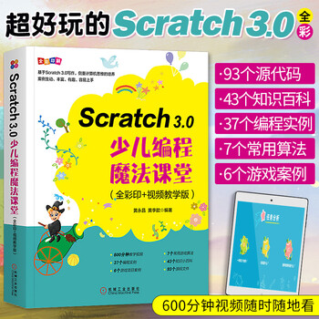 Scratch 3.0少儿编程魔法课堂（全彩印+视频教学版） 黄永昌 黄李歆 计算机编程书籍 入门