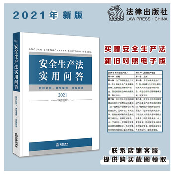 2021年安全生产法实用问答 法律出版社法规中心 法律出版社官方旗舰店