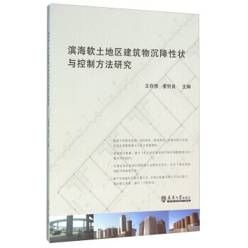 滨海软土地区建筑物沉降性状与控制方法研究 王存贵,姜忻良 天津大学出版社
