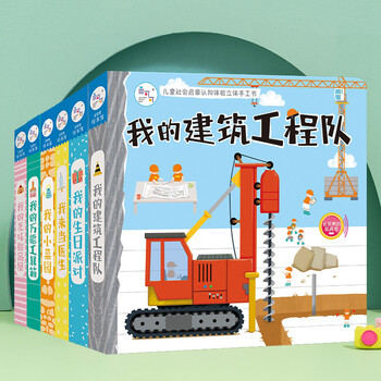 儿童社会启蒙认知体验立体手工全6册家庭场景益智启蒙绘本0-3-6岁 我的生日派对（单册）