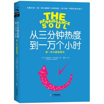 从三分钟热度到一万个小时 （美）玛格丽特·罗宾丝婷 ，敬请期待 三分钟打动人心