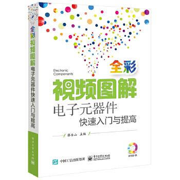 包邮 全彩视频图解电子元器件快速入门与提高 蔡杏山　主编 电子工业出版社