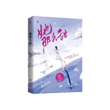 她那么甜曲小蛐青春文学9787201152899