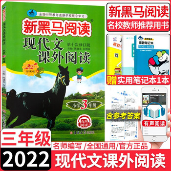 2022正版新黑马阅读 三年级现代文课外阅读训练 学3年级上下册全一册 小学生语文阅读理解同步训练