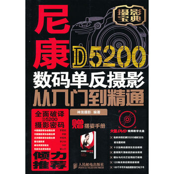 尼康D5200数码单反摄影从入门到精通 神龙摄影 人民邮电出版社