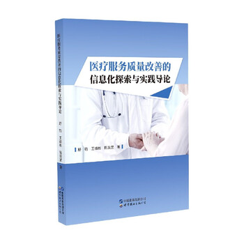 医疗服务质量改造的信息化探索与实践导论 舒钧,王雄彬,陈昊昱