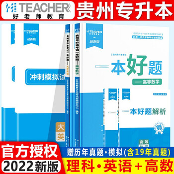2022贵州专升本统招在校生升学考试用书好老师专升本高数真题理科文科语文英语一本好题冲刺模拟试卷 理科  数学+英语