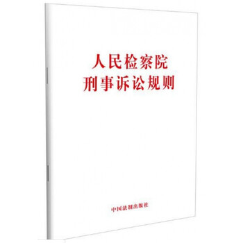 人民检察院刑事诉讼规则