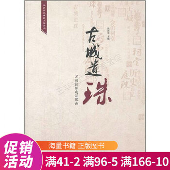 古城遗珠:苏州控保建筑探幽