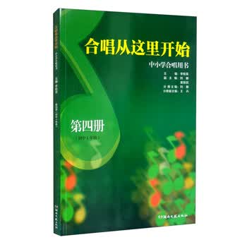 合唱从这里开始：中小学合唱用书（第4册，初中1年级）