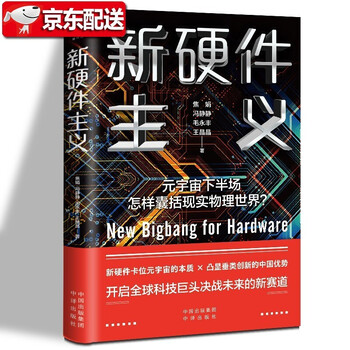 【当天发货】新硬件主义 焦娟 冯静静 毛永丰 王晶晶著 元宇宙下半场新赛道 中译出版社 元宇宙大投资作者新作