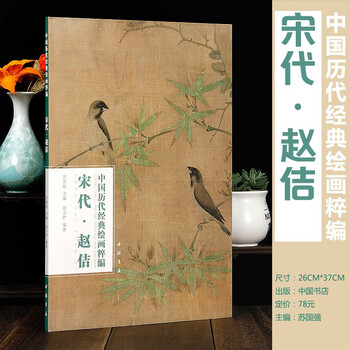 宋代赵佶 中国历代经典绘画粹编宋徽宗赵佶花鸟画作品集工笔花鸟画水墨花鸟画宋画画集画册
