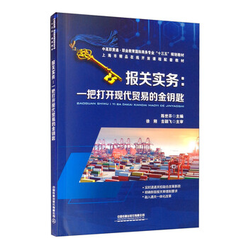 报关实务：一把打开现代贸易的金钥匙