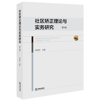 社区矫正理论与实务研究（第3卷）