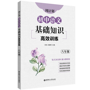 周计划：初中语文基础知识高效训练（八年级）