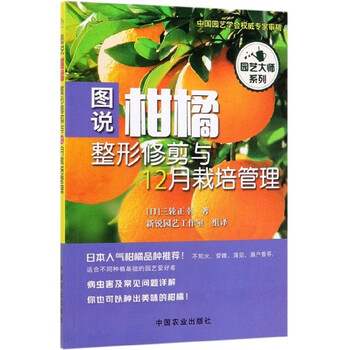 图说柑橘整形修剪与12月栽培管理 柑橘种植栽培技术书 果树种植栽培技术书 果树修剪书籍 柑橘栽培技巧