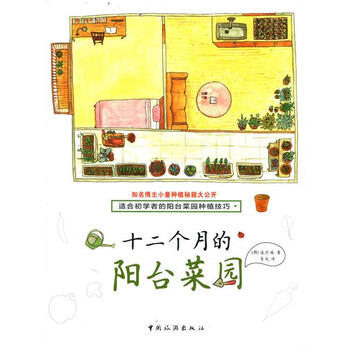 十二个月的阳台菜园