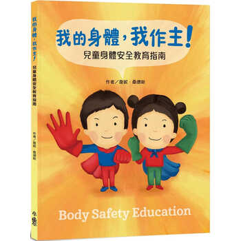 预售 詹妮-桑德斯 我的身体，我作主！：儿童身体安全教育指南 小鲁文化