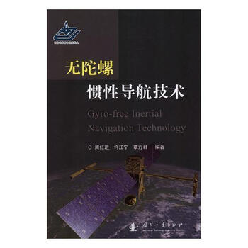 RT现*邮 无陀螺惯性导航技术周国防工业出版社9787118114232 惯性导航