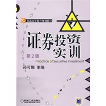 证券投资实训 第2版