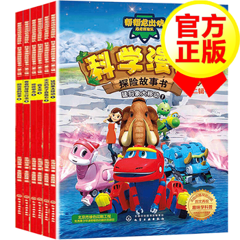 【正版包邮】帮帮龙出动恐龙探险队 科学漫画探险故事书 第二辑 全6册 3-6岁儿童卡通动画故事书