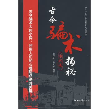 古今骗术揭秘 崔广社 校译