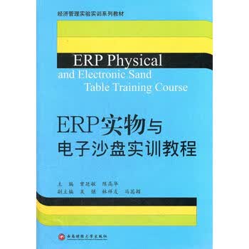 RT正版 ERP实物与电子沙盘实训教程