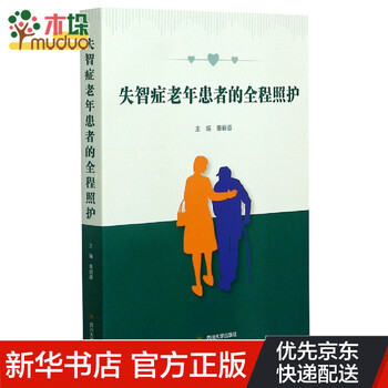 失智症老年患者的全程照护