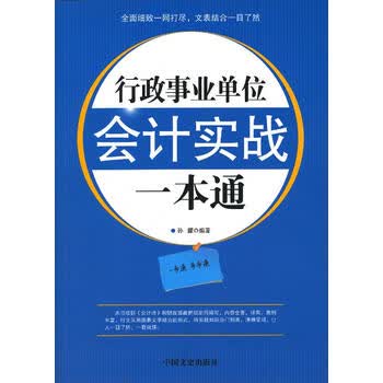 行政事业单位会计实战一本通