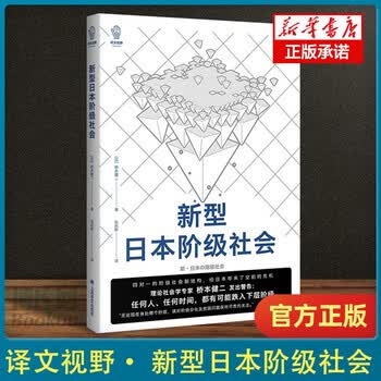 新型日本阶级社会 译文视野 桥本健二 著 新书