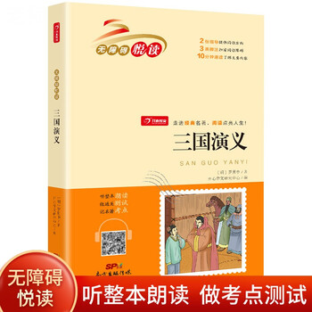 三国演义（扫码听整本朗读）小学生课外书无障碍暑假阅读 经典名著必读  开心教育