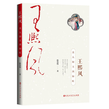 王熙凤:美人如玉剑如虹