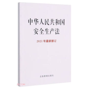 中华人民共和国安全生产法(2021年最新修订)