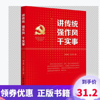 讲传统 强作风 干实事 9787516658178
