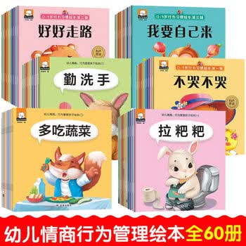 全套60册幼儿情商培养行为管理亲子绘本阅读6宝宝0-1-2-3周岁婴儿 全套60册 如图