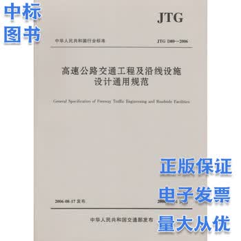 高速公路交通工程及沿线设施设计通用规范JTG D80-2006