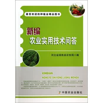 新编农业实用技术问答